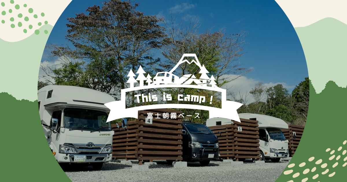 よくある質問 | 静岡県富士宮市のRVパーク「TiC!（This is camp!）ふじさん朝霧高原」